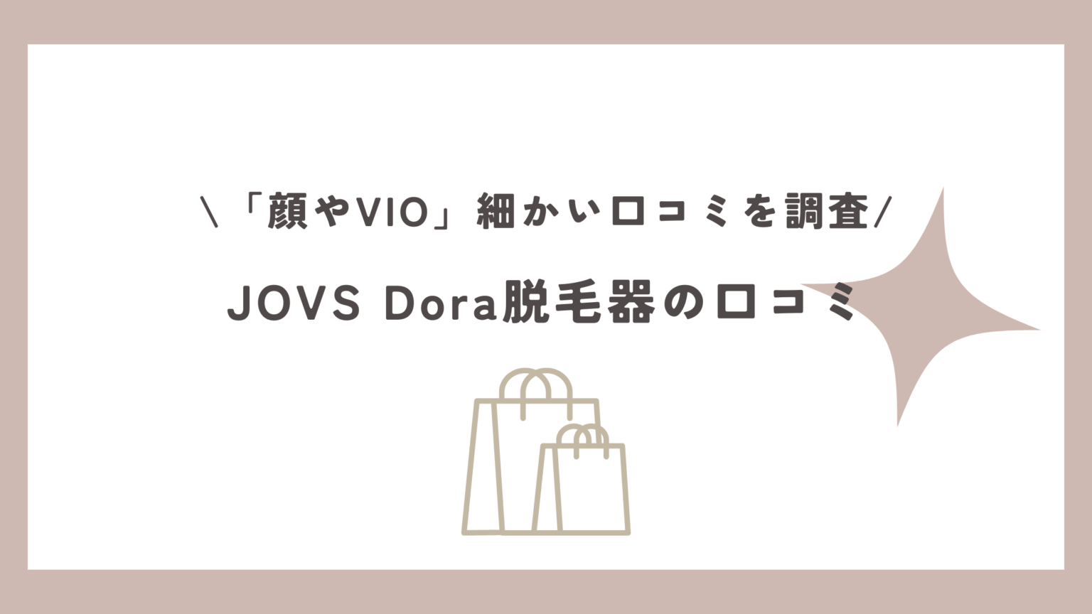 JOVS Dora脱毛器｜顔・髭・VIO・男性(メンズ)・効果なしの口コミは？｜プチプラ・ドラスト命！アラフォー敏感肌主婦の節約・時短美容
